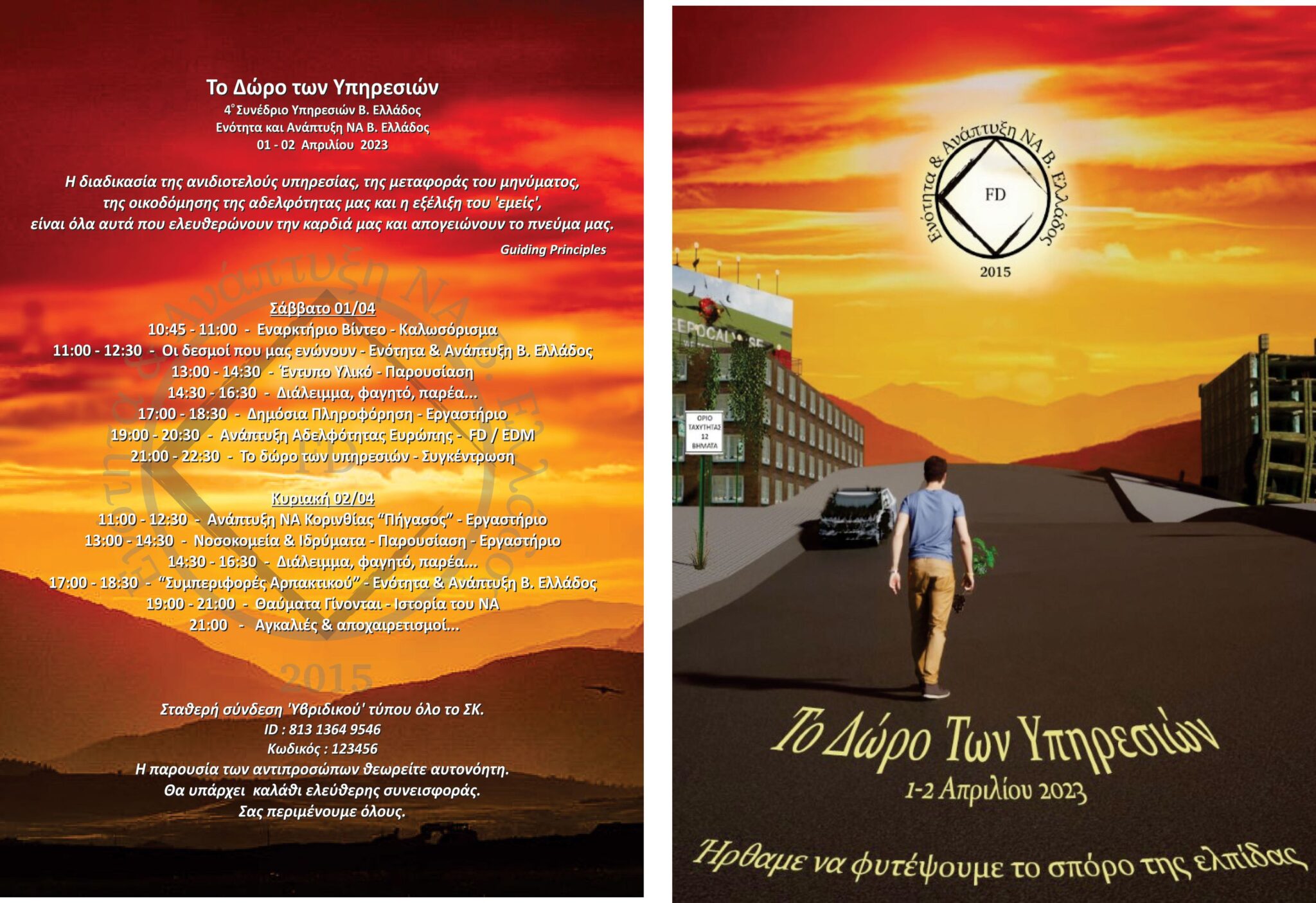 ΤΟ ΔΩΡΟ ΤΩΝ ΥΠΗΡΕΣΙΩΝ - NA Greece